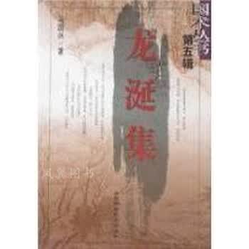 龙涎集 马国兴著 山西科学技术出版社