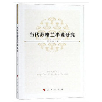 当代苏格兰小说研究 人民出版社 9787010198231
