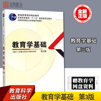 正版】2023考研教育学基础 第3版311考研统考用书 全国十二所重点师范大学