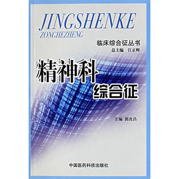 精神科综合征 郭沈昌　主编【正版书】
