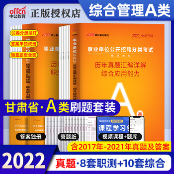 中公2022年甘肃事业编a类甘肃省事业单位考试用书教材历年真题试卷题库综合管理类职业能力倾向测验综合 甘肃事业单位A类【综合+职测】冲刺卷