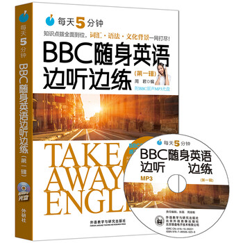 每天5分钟.BBC随身英语边听边练(第一辑)
