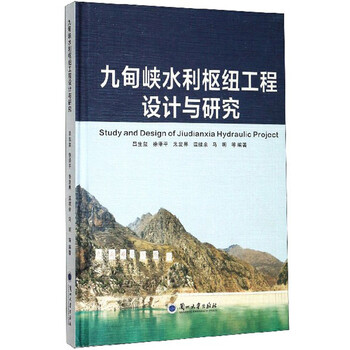 九甸峡水利枢纽工程设计与研究