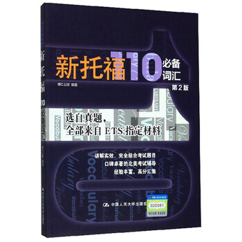 新托福110词汇（第二版）