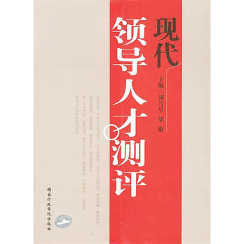 [正版]现代领导人才测评
