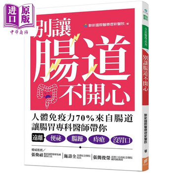 别让肠道不开心 港台原版 联新国际医疗坜新医院 帕斯顿