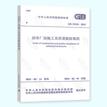 GB 51110-2015 洁净厂房施工及质量验收规范