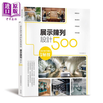 设计师不传的私房秘技 展示陈列设计500 港台原版 漂亮家居编辑部 麦浩斯