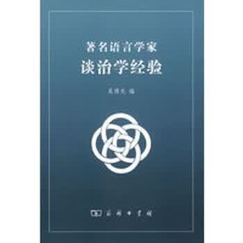 语言学家谈治学经验 奚博先 商务印书馆