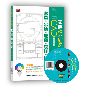 家装细部装饰CAD精选图集家具·吊顶·地面·纹样·柱体