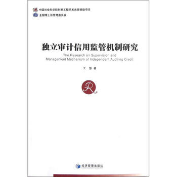 独立审计信用监管机制研究
