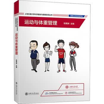 运动与体重管理