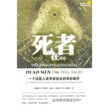 正版！《死者在说话》 9787511807502  法律出版社