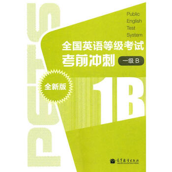 全国英语等级考试考前冲刺（全新版）（1级B） 张政 著作 外语－等级考试