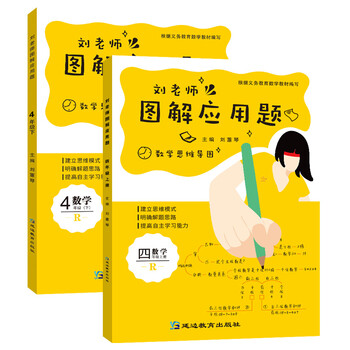 刘老师图解应用题三四五六年级上册下册数学应用题专项训练思维导图图解应用题详解举一反三应用题全解 4年级上下册（共2本）