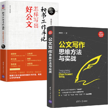 【全2册】公文写作思维方法与实战何剑文著+秘书工作手记2怎样写出好公文像玉的石头文秘办公职场书秘书