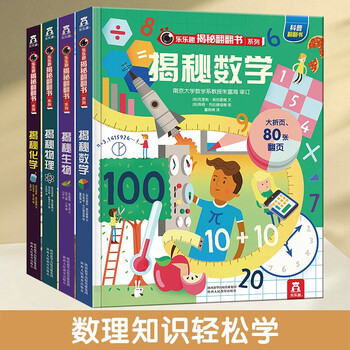 【组合一套】乐乐趣揭秘系列 翻翻书儿童科普童书全系列 3D立体书科普读物儿童科普绘本 3-6-10岁 学科基础｜揭秘数学+物理+化学+生物