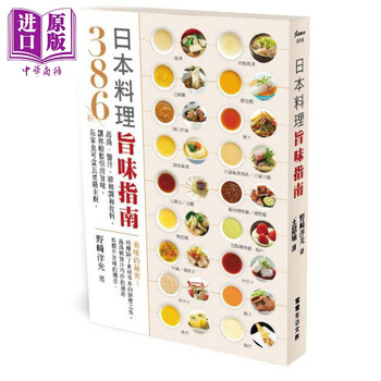 日本料理旨味指南 386种高汤 酱汁 综和调和佐料 港台原版 常常生活文创