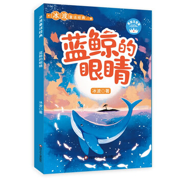 冰波童话经典系列：蓝鲸的眼睛