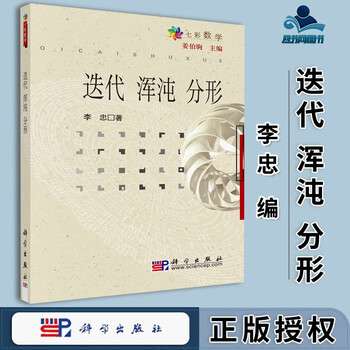 包邮 迭代 浑沌 分形 李忠 科学出版社