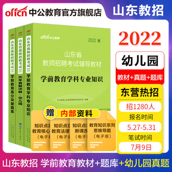 中公教育2022山东省教师招聘真题试卷幼儿园教招考试用书：学前教育（教材+题库+历年真题）3本套