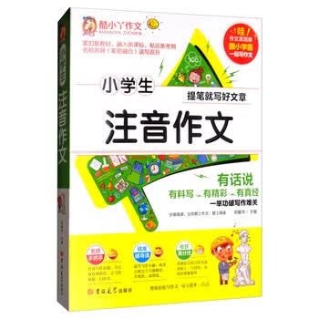 小学生注音作文/酷小丫作文