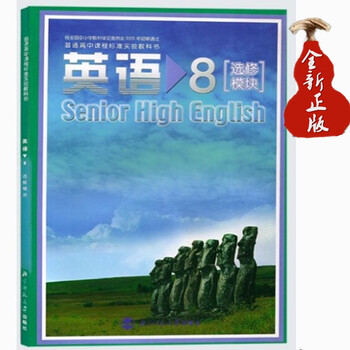 北师大版高中英语教材8选修模块选修8选修八英语课本教科书教材北师大版 高二学生用书普通高中英语课程标课本