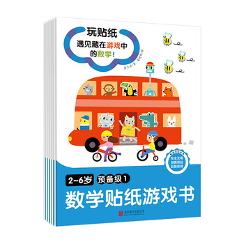 数学贴纸游戏书（2~6岁 预备级1 套装共6册）