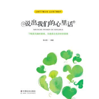 说出我们的心里话 熊兴国著 中国社会出版社【正版图书】