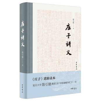 庄子讲义（精装）