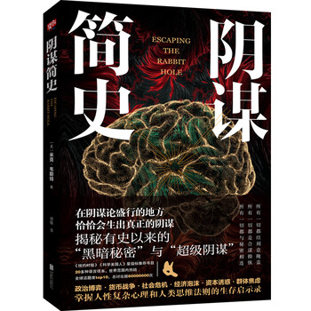 阴谋简史