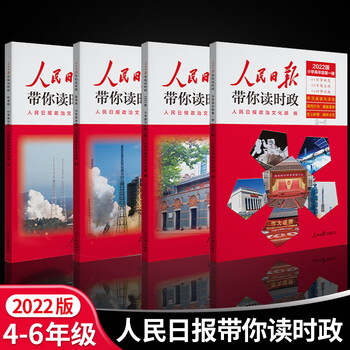 2022新版人民日报带你读时政小学低年级高年级全套时事概览专题追踪看政治热点试题作文素材书籍模板写作 【全套4本】小学高年级 小学通用