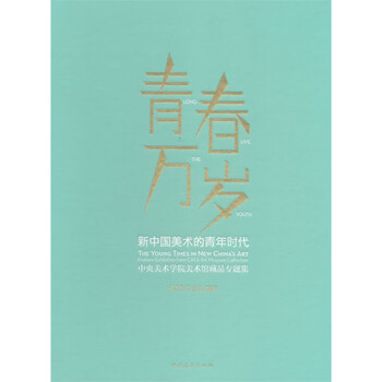 青春万岁（精）9787515319445中国青年中央美术