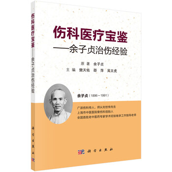 伤科医疗宝鉴——余子贞治伤经验