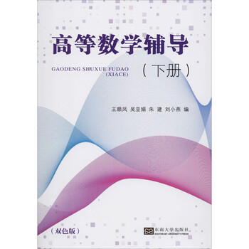 高等数学辅导(下册)(双色版)