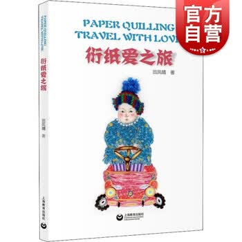衍纸爱之旅  田凤晴 著  上海教育出版社