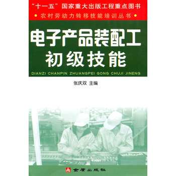 电子产品装配工初级技能