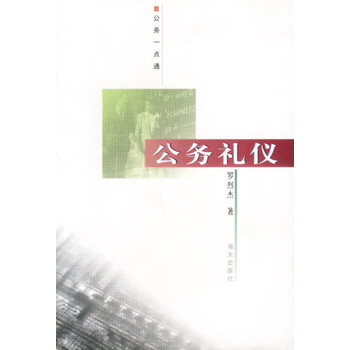 公务礼仪【正版图书，放心下单】