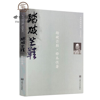 包邮正版 踏破芒鞋/释本性 著 宗教文化出版社