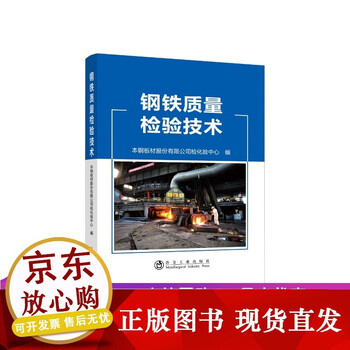 n钢铁质量检验技术/本钢板材股份有限公司检化验中心   冶金企业检验人员培训教材