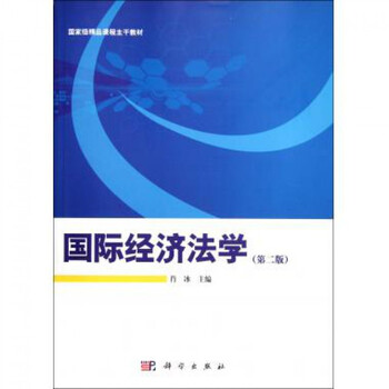 国际经济法学(第2版*精品课程主干教材)