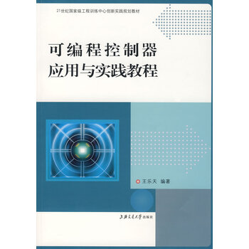可编程控制器应用与实践教程【正版图书】