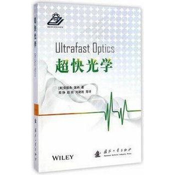 超快光学 安德鲁·温纳 国防工业出版社