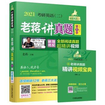 2021蒋军虎考研英语（二）老蒋讲真题：试卷版 第1季(机工版,连续畅销12年)（含全部阅读真题