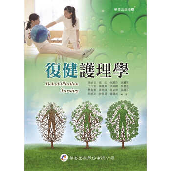 预售 陈妙言等 复健护理学 华杏