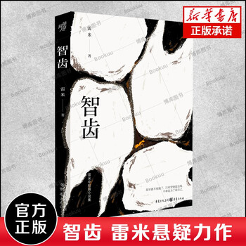 雷米小说 作品系列集 可选 智齿