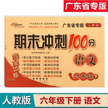 2022春 6年级下册 广东省专版期末冲刺100分 语文数学英语 小学6六年级下册 完全试卷 语文人教版