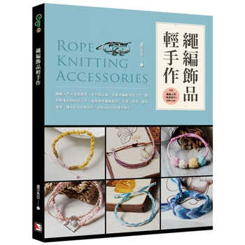 预售 原版进口书 卢莎希亚绳编饰品轻手作旗林文化