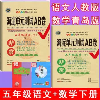 2022年春非常海淀单元测试AB卷 5五年级下册 语文人教版 数学青岛版共2本5五下部编版RJ版语文课本同步测试卷期中期末试卷神龙教育