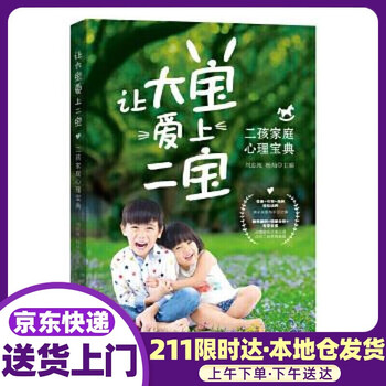让大宝爱上二宝:二孩家庭心理宝典 刘忠纯 电子工业出版社